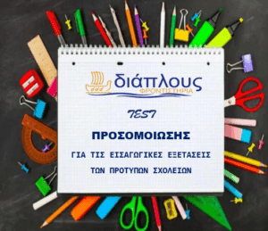Πρότυπα – διάπλους Φροντιστήριο | diaplus.gr